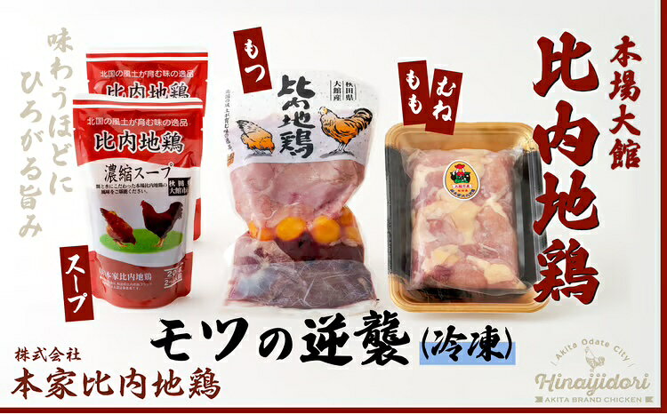 名称比内地鶏モツの逆襲 内容量・個数モツ500g、正肉250g、濃縮スープ400g(200g×2) 提供(株)本家比内地鶏 発送期日注文確認後、3週間以内に発送 ※2025年1月27日にサイト表記を「入金確認後、2月以降順次発送」から「入金...