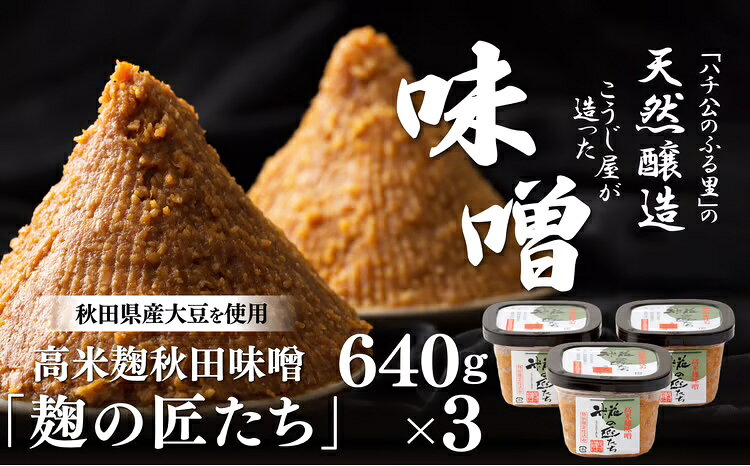 名称高米麹秋田味噌「麹の匠たち」セット 内容量・個数1.92kg(640g×3) 提供(有)佐々木こうじ店 発送期日入金確認後、2ヶ月以内に発送 ※長期休暇中など配送指定を受けられない場合があります。 ※(配送指定をしている場合を除き)GW...