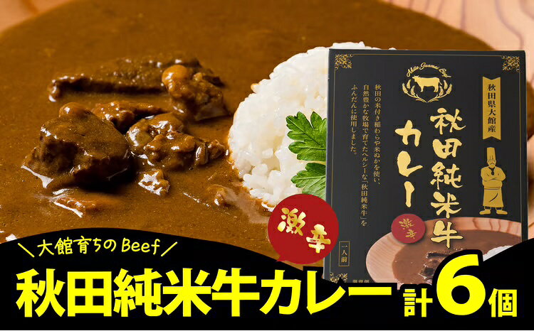 名称秋田純米牛カレー6個入り 内容量・個数秋田純米牛カレー200g×6個 提供東日本物産(株) 発送期日ご注文確認後、3週間以内に発送 ※長期休暇中など配送指定を受けられない場合があります。 ※(配送指定をしている場合を除き)GW、お盆、年...