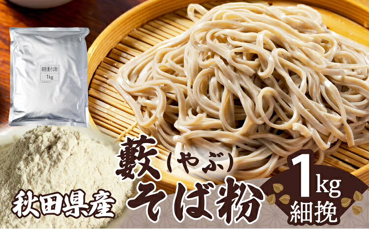 名称藪そば粉（細挽）1kg 内容量・個数藪そば粉 細挽1kg 提供(株)OGURA 発送期日ご注文確認後、3週間以内に発送 ※長期休暇中など配送指定を受けられない場合があります。 ※(配送指定をしている場合を除き)GW、お盆、年末年始等の長...