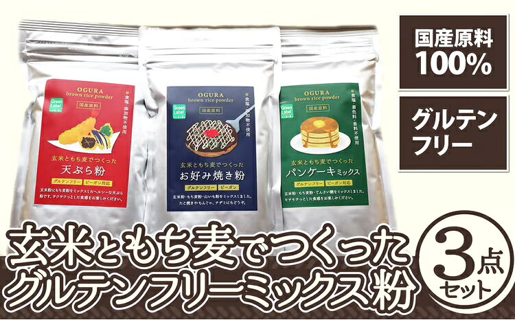 名称玄米ともち麦でつくったグルテンフリーミックス粉 3点セット 内容量・個数玄米ともち麦でつくったお好み焼き粉 200g 玄米ともち麦でつくった天ぷら粉 200g 玄米ともち麦でつくったパンケーキミックス 200g 提供(株)OGURA 発...