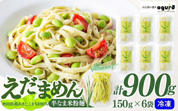 名称朝採れ枝豆と減農薬米でつくった「えだまめん（米麺）」 内容量・個数150g×6袋 提供(株)OGURA 発送期日ご注文確認後、3週間以内に発送 ※長期休暇中など配送指定を受けられない場合があります。 ※(配送指定をしている場合を除き)G...
