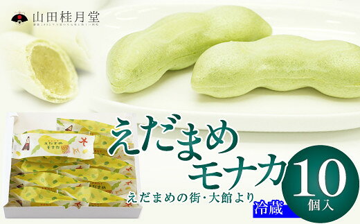 名称えだまめモナカ10個入 内容量・個数・えだまめモナカ 10個 提供(株)山田桂月堂 発送期日ご注文確認後、3週間以内に発送 ※GW、お盆、年末年始等の長期休業のため、発送が遅れる場合があります。 特徴創業明治34(1901)年以来、山田...