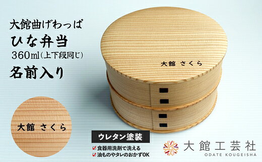 名称ひな弁当 名前入り 内容量・個数サイズ：130×110×95mm 容量：上段360cc、下段360cc ※仕切は付属していません ※名入れは、ひらがな・カタカナ・漢字・ローマ字対応可能。 ※ローマ字の場合のみ書式が変更となります。字の大...