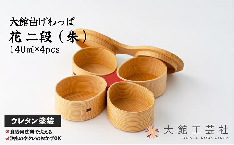 名称花 二段（朱） 内容量・個数W200×D80×H85mm、140cc×4pcs 【注意】品質保持のため容器にウレタン塗装を施しております。 提供(株)大館工芸社 特徴使用するときに広げると花の形になる曲げわっぱです。 テーブルの上に置く...
