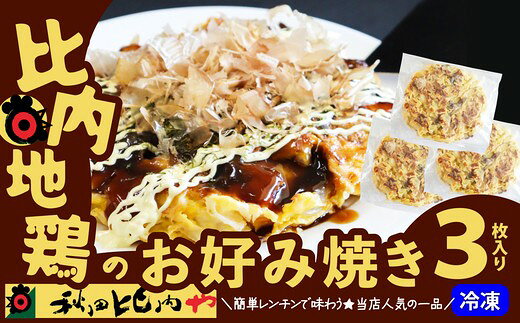 名称比内地鶏のお好み焼き（3枚入り） 内容量・個数・比内地鶏のお好み焼き300g×3枚 提供秋田比内や(株) 発送期日入金確認後、3週間以内に発送 ※(配送指定をしている場合を除き)GW、お盆、年末年始等の?期休暇のため、発送が遅れる場合が...