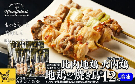 名称比内地鶏 火内鶏 地鶏の焼き鳥12本入り 内容量・個数・比内地鶏 火内鶏 正肉串3本入り‥2パック ・比内地鶏 火内鶏 ねぎま串3本入り‥2パック 提供(株)あきた六次会 発送期日ご注文確認後、3週間以内に発送 ※GW、お盆、年末年始等...