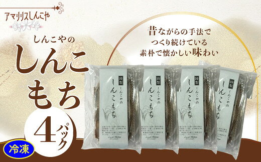 名称しんこもち4パックのセット 内容量・個数しんこもち 4パック 提供(株)しんこや 発送期日ご注文確認後、3週間以内に発送 ※長期休業中など配送指定を受けられない場合があります。 ※（配送指定をしている場合を除き）GW、お盆、年末年始等の...