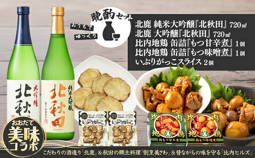 名称北鹿地酒と割烹美さわの比内地鶏もつ甘辛煮缶詰セットと比内ヒルズのいぶりがっこスライスのセット 内容量・個数・北鹿 純米大吟醸『北秋田』×1本（720ml） ・北鹿 大吟醸『北秋田』×1本（720ml） ・割烹美さわ比内地鶏もつ甘辛煮×1...