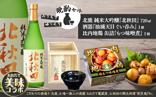 名称北鹿純米大吟醸北秋田720ml＆酒器と割烹美さわ比内地鶏缶詰もつ味噌煮セット 内容量・個数・北鹿 純米大吟醸『北秋田』×1本（720ml） ・鳳凰窯 酒器 油滴天目ぐい呑み 1個 ・割烹美さわ比内地鶏缶詰もつ味噌煮×1個(100g) ※...