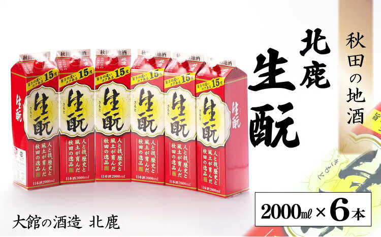名称北鹿『生もとパック』2000ml×6本セット 内容量・個数北鹿生もとパック2000ml×6本 アルコール度数：15度 日本酒度：+0.5 酸度：1.3 精米歩合：72% ※20歳未満の飲酒は法律で禁止されています。 提供(株)筒井商店 ...
