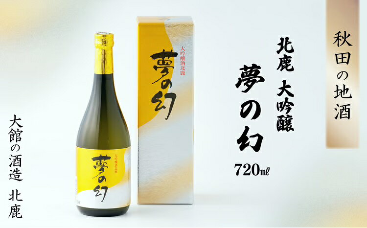 名称北鹿大吟醸「夢の幻」720ml 内容量・個数北鹿大吟醸「夢の幻」720ml ※20歳未満の飲酒は法律で禁止されています。 提供(株)筒井商店 発送期日ご注文確認後、3週間以内に発送 ※長期休暇中など配送指定を受けられない場合があります。...