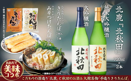 名称北鹿のお酒ときりたんぽ2人前とみそつけたんぽ3本入りのセット 内容量・個数・北鹿 純米大吟醸 『北秋田』 720ml1本 ・北鹿 大吟醸 『北秋田』 720ml1本 ・きりたんぽ （きりたんぽ270g（90g×3本）・スープ50g） ・...