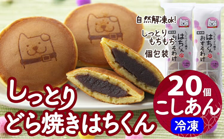 名称冷凍しっとりどら焼きはちくん（こしあん）10個入×2パック 内容量・個数どら焼き（こしあん）10個入×2パック 提供(株)東北センバ 特徴忠犬ハチ公のふるさと秋田県大館市観光キャラクター「はちくん」の焼き印が入ったどらやきです。 (株)...