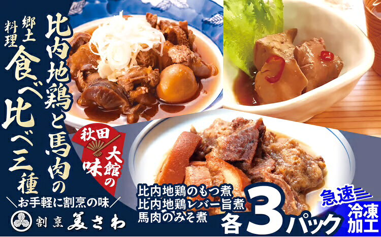 名称比内地鶏と馬肉の郷土料理食べ比べ 3種各3パック 内容量・個数比内地鶏もつ煮 280g×3カップ しっとりなめらか比内地鶏レバー旨煮 100g(固形50g)×3パック 馬肉のみそ煮 280g×3カップ 提供(有)美さわ 発送期日ご注文確...