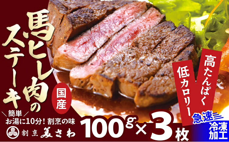 名称【焼成済み湯せんするだけ！】馬ヒレ肉のステーキ 内容量・個数馬肉ヒレ肉のステーキ 100g×3枚 特製オリジナルソース3個 提供(有)美さわ 発送期日ご注文確認後、3週間以内に発送 ※長期休暇中など配送指定を受けられない場合があります。...