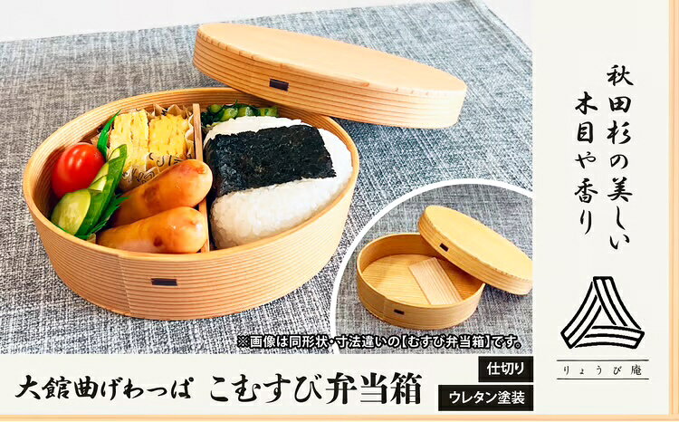 名称こむすび弁当箱 内容量・個数サイズ：130×95×50mm 容量：260ml 商品重量：70g ウレタン塗装仕上 仕切り(無塗装) 提供(株)りょうび庵 発送期日ご注文確認後、3ヵ月以内に発送 ※GW、お盆、年末年始等の長期休暇のため、...
