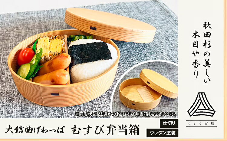 名称むすび弁当箱 内容量・個数サイズ：150×110×50mm 容量：350ml 重量：100g ウレタン塗装仕上 仕切り(無塗装) 提供(株)りょうび庵 発送期日ご注文確認後、3ヵ月以内に発送 ※GW、お盆、年末年始等の長期休暇のため、発...