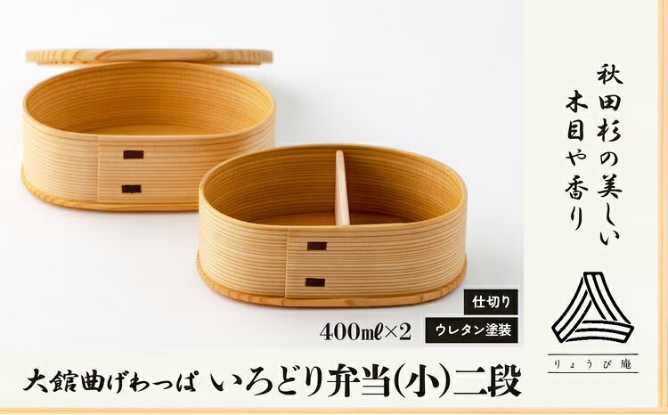 名称【大館曲げわっぱ】 いろどり弁当(小)二段 内容量・個数W135×D100×H100mm、400ml×2、120g 仕切り付 【注意】品質保持のため容器にウレタン塗装を施しております。 ※仕切りは無塗装です 提供(株)りょうび庵 発送期...