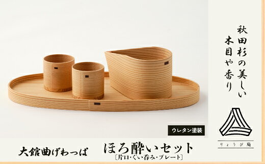 名称【大館曲げわっぱ】ほろ酔いセット 内容量・個数・片口酒器×1 W135×D75×H70mm(約1合が入るサイズです) ・ぐい呑み×2 直径52×高さ50mm、 容量：70ml ・こわっぱぷれーと×1 W315×D143×H20mm ・重...