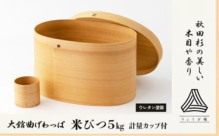 名称 【大館曲げわっぱ】米びつ5kg 内容量 W285×D185×H150mm、450g 計量カップ付 【注意】品質保持のため容器にウレタン塗装を施しております。 発送期日 ご注文確認後、3ヶ月以内に発送 ※(配送指定をしている場合を除き)...