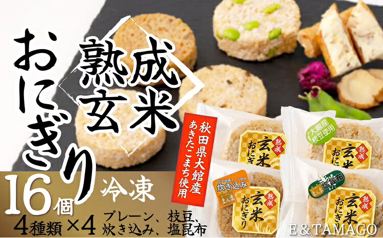 名称熟成玄米おにぎり 内容量・個数熟成玄米おにぎり（プレーン）×4個 熟成玄米おにぎり（枝豆）×4個 熟成玄米おにぎり（炊き込み）×4個 熟成玄米おにぎり（塩昆布）×4個 いぶりがっこ ×4個 いぶチーたん（きりたんぽ）×2個 提供(株)E...