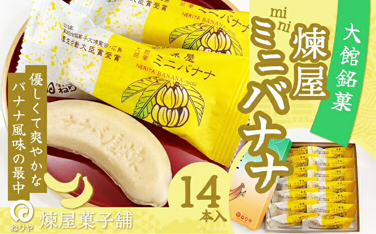 名称煉屋ミニバナナ14本入 内容量・個数ミニバナナ14本入 提供(有)煉屋菓子舗 発送期日ご注文確認後、3週間以内に発送 ※(配送指定をしている場合を除き)GW、お盆、年末年始等の長期休暇のため、発送が遅れる場合があります。 特徴煉屋菓子舗...