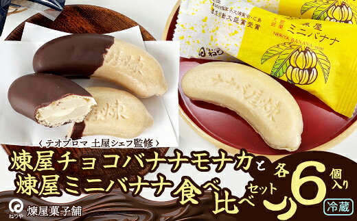 名称煉屋チョコバナナモナカと煉屋ミニバナナの食べ比べセット 各6個 内容量・個数・煉屋ミニバナナ 6個 ・煉屋チョコバナナモナカ 6個 提供(有)煉屋菓子舗 発送期日ご注文確認後、3週間以内に発送 ※長期休暇中など配送指定を受けられない場合...