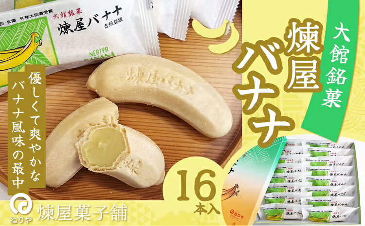 名称煉屋バナナ16本入 内容量・個数煉屋バナナ16本入 提供(有)煉屋菓子舗 発送期日ご注文確認後、3週間以内に発送 ※(配送指定をしている場合を除き)GW、お盆、年末年始等の長期休暇のため、発送が遅れる場合があります。 特徴煉屋菓子舗は昭...