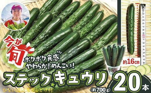名称【選べる内容量】ステックキュウリ ポクポク柔らか！めんこい！ 内容量・個数 ※下記より内容量をお選びください。 ・約20本 ・約40本 提供ひない渡辺農園しどけ村 発送期日ご注文確認後、収穫後より順次発送。収穫期間は3週間以内に順次発送...
