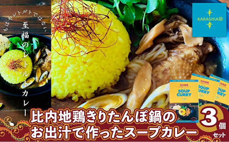 名称比内地鶏きりたんぽ鍋のお出汁で作ったスープカレー 内容量・個数・2個・3個・5個・10個 提供KARASHIA 発送期日入金確認後3週間以内に発送※GW、お盆、年末年始等の長期休業のため、発送が遅れる場合があります。 特徴比内地鶏きりた...