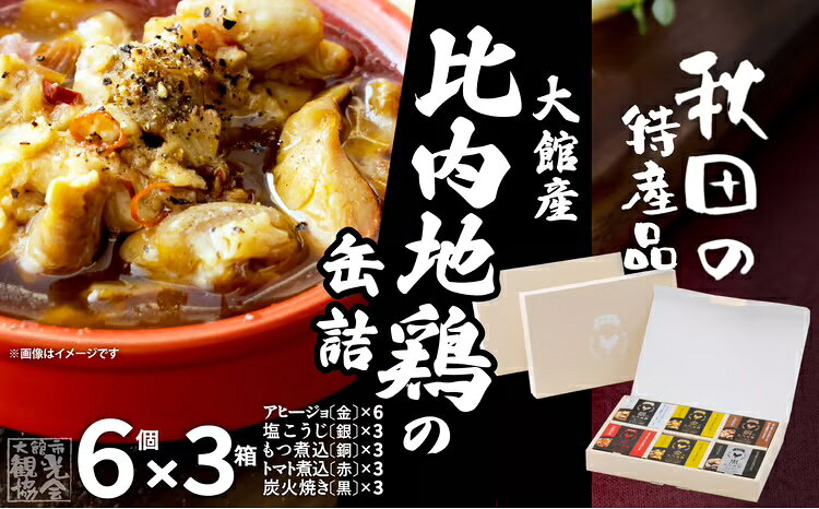 名称秋田缶 比内地鶏の缶詰6缶セット（金2缶・銀・銅・赤・黒）×3箱 内容量・個数金の比内地鶏(アヒージョ)×6個 1個あたり内容総量85g 銀の比内地鶏(塩こうじ)×3個 1個あたり内容総量85g 銅の比内地鶏(もつ煮込)×3個 1個あた...