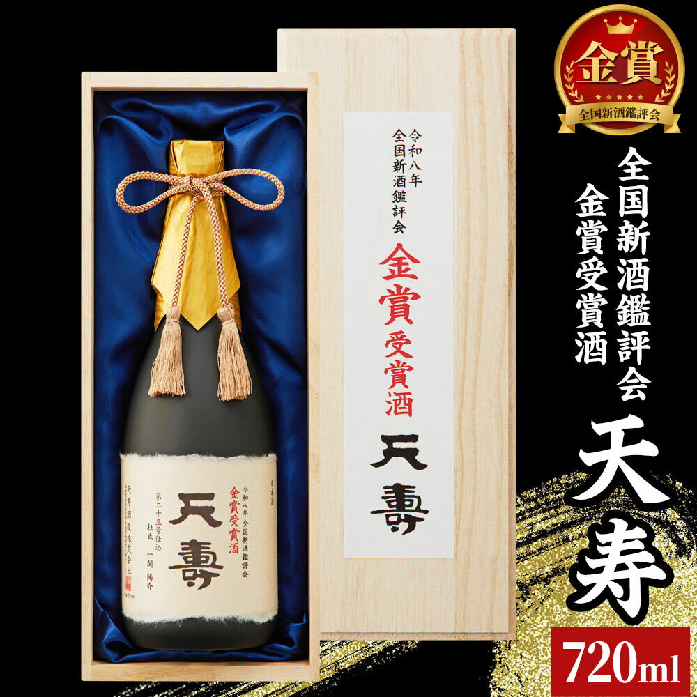 ★令和8年 全国新酒鑑評会 金賞受賞酒「天寿」 お陰様で令和8年全国新酒鑑評会において、天寿は4年連続で金賞を受賞する事ができました。 この度、これを記念し受賞酒をご提供いたします。 今年は契約栽培天寿酒米研究会産「百田」を100％使用した...
