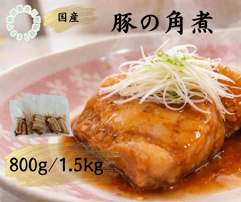 1つ1つ丁寧に調理し、自慢の豚の角煮ができました。 国産豚を使用しており、どんなお料理にもそしてそのままでも美味しくお召し上がりいただけます。 真空パックで個包装だから食べたい時に食べたい分だけ湯煎するだけ！ 是非、御賞味ください。 【お召...