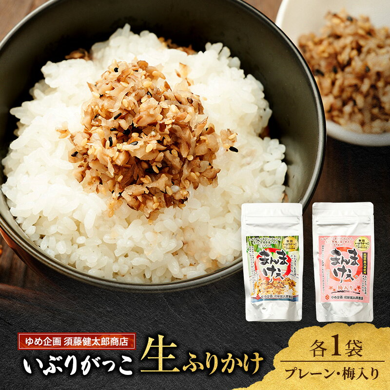 名称農産物漬物加工品、農産物漬物加工品内容量生ふりかけ まんまけぇ100g×1袋 生ふりかけ まんまけぇ（梅入り）100g×1袋原材料農産物漬物加工品: たくあん漬（大根、砂糖、米ぬか、食塩）、白ごま、黒ごま／調味料（アミノ酸等）、ベニバナ...