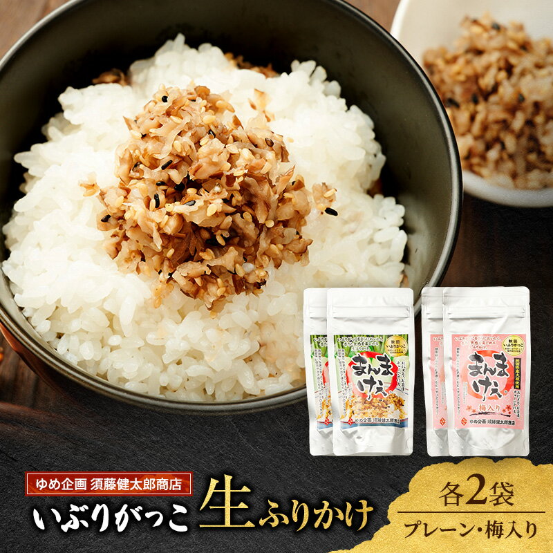 名称農産物漬物加工品、農産物漬物加工品内容量生ふりかけ まんまけぇ100g×2袋 生ふりかけ まんまけぇ（梅入り）100g×2袋原材料農産物漬物加工品: たくあん漬（大根、砂糖、米ぬか、食塩）、白ごま、黒ごま／調味料（アミノ酸等）、ベニバナ...