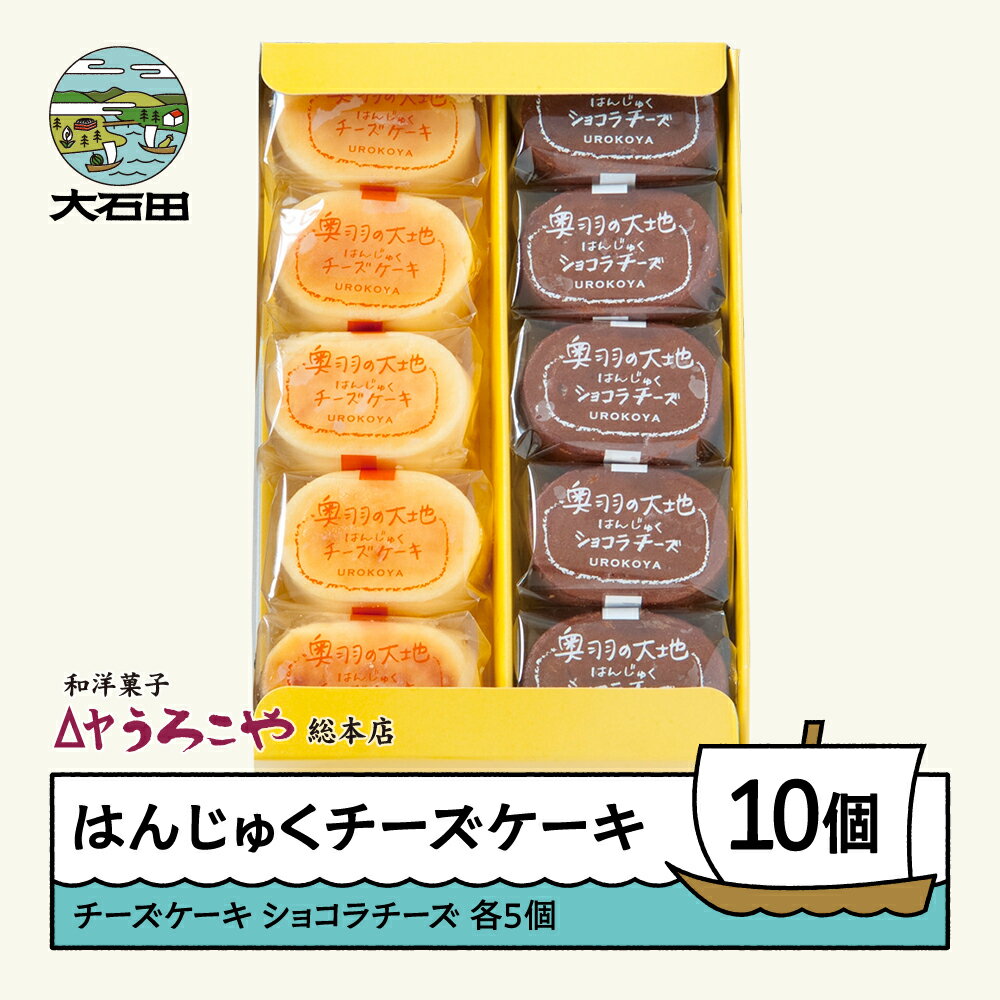 商品説明 名称 はんじゅくチーズケーキ はんじゅくショコラチーズ 説明 ※こちらの返礼品は尾花沢市との共通返礼品です。尾花沢市で製造された返礼品をお送りします。 ※こちらの返礼品は、沖縄及び離島への配送ができません。予めご了承ください。 山...