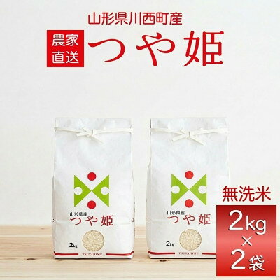 名称 先行予約 令和8年産　山形県産 つや姫　無洗米4kg(2kg×2袋) 精米時期 「別途商品ラベルに記載」 発送時期 2026/10/12から順次発送 ※2026/10/12以降のお申し込みは1～2週間程度で順次発送 提供元 BeーSe...