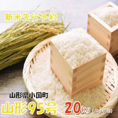 名称 【令和8年産米 先行予約】山形95号20kg(5kg×4袋)　おぐにのこめ 精米時期 「別途商品ラベルに記載」 発送時期 2026/10/16から順次発送 ※2026/10/16以降のお申し込みは2～3週間程度で順次発送 提供元 株式...