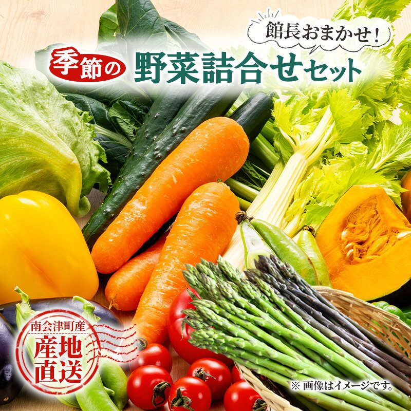 名称各種季節の野菜内容量旬の野菜を中心に南会津町の味を詰め合わせてお届けします。産地南会津町産事業者会津よつば農業協同組合　南会津ふるさと物産館配送方法冷蔵配送お届け時期2026年7月上旬頃～10月中旬頃まで備考※画像はイメージです。 ※季...