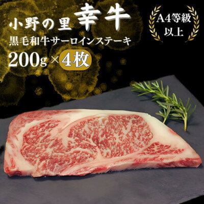 名称 【小町の里・幸牛】黒毛和牛サーロインステーキ　200g　4枚　 保存方法 冷凍 発送時期 お申込みから1～2週間程度で順次発送 提供元 先崎牧場 配達外のエリア 離島 お礼品の特徴 豊かで厳しい自然の中で、基本的な牛の飼い方を守りそれ...