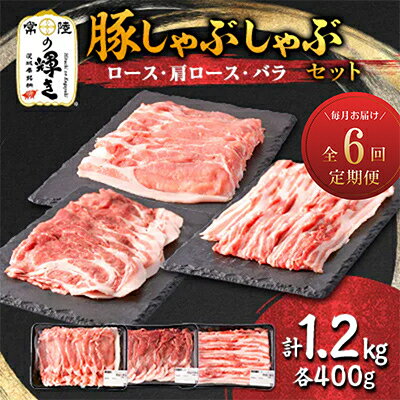 名称 【毎月定期便】茨城銘柄豚肉 常陸の輝き しゃぶしゃぶセット(ローズ・肩ロース・バラ)1.2kg全6回 保存方法 冷凍 発送時期 【1回目】毎月20日までのお支払いで翌月上旬より順次発送【2回目以降】前回の1ヵ月後より順次発送 提供元 ...