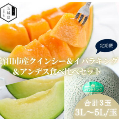 名称 【発送月固定定期便】4・5・6月発送予定 山一ファーム 鉾田市 メロン食べ比べ 3種類全3回 保存方法 常温 発送時期 【1回目】発送月の前月末日までのお支払いで発送月中旬より順次発送【2回目以降】発送月中旬より順次発送 提供元 株式...