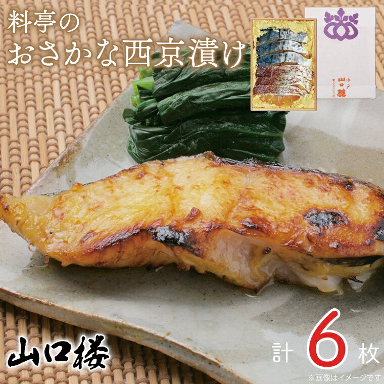 まさに料亭の定番です。 倉業以来のお献立をご自宅でお楽しみいただけます。 お魚は時期によりのお楽しみになります。 名　称 料亭のおさかな西京漬け 内容量 西京漬け　6枚 保存方法 冷蔵 賞味期限 製造日より10日間 アレルギー 大豆 発送時...