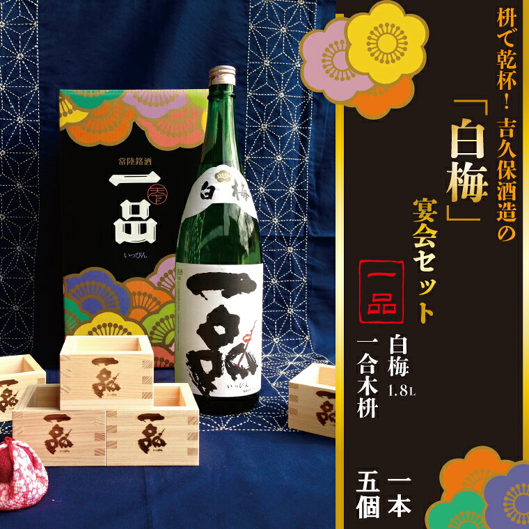 日本酒と一合枡5個の宴会セットです。 御親族の集まりや、ホームパーティー、イベント等に雰囲気を盛り上げる 木枡で乾杯はいかがですか？ ギフト箱入りですので、お祝い事の贈り物や、手土産にもオススメのセットです。 名称 枡で乾杯！　吉久保酒造の...