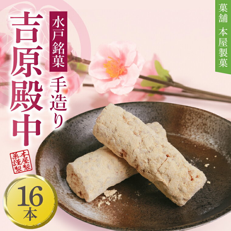 水戸に古くから伝わる銘菓。 きな粉の風味が香ばしい米菓子です。 名称 水戸銘菓　吉原殿中 16本 内容量 吉原殿中16本 賞味期限 90日 アレルギー 大豆 発送期日 ご入金確認後、1〜2ヶ月程度でご準備出来次第発送いたします。 提供元 有...