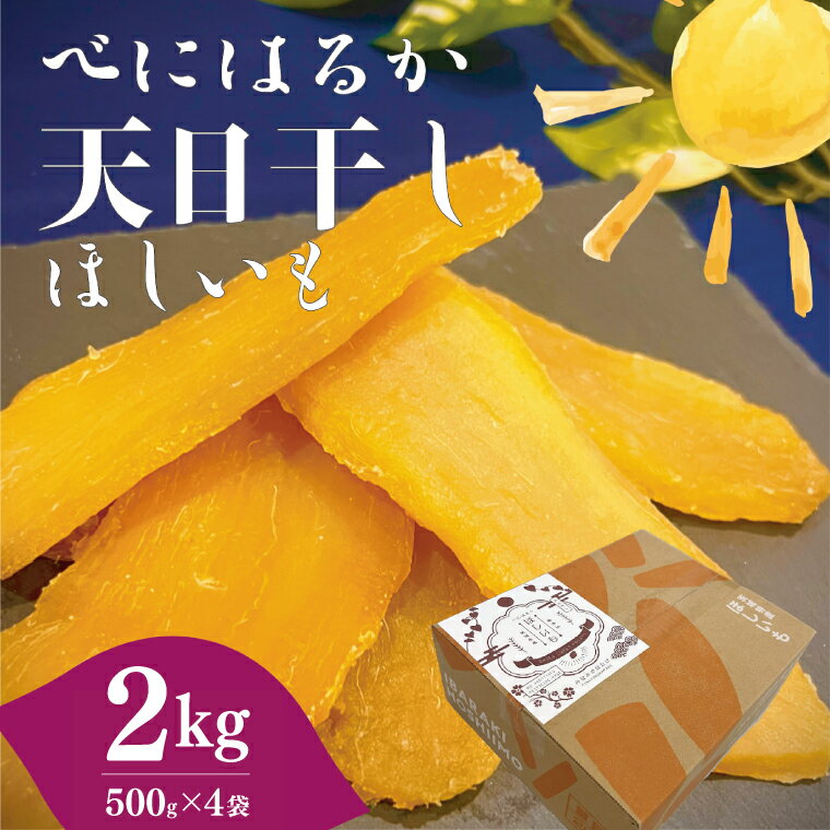 茨城県で丁寧に育てた「べにはるか」を使用し、自然の甘さを引き出すために天日でじっくりと干し上げました。 天日干しならではの味の深みに加えて、真ん中はしっとり、はじっこは少し歯ごたえがあるバラエティ豊かな食感が楽しめます。 優しい甘みが特徴で...