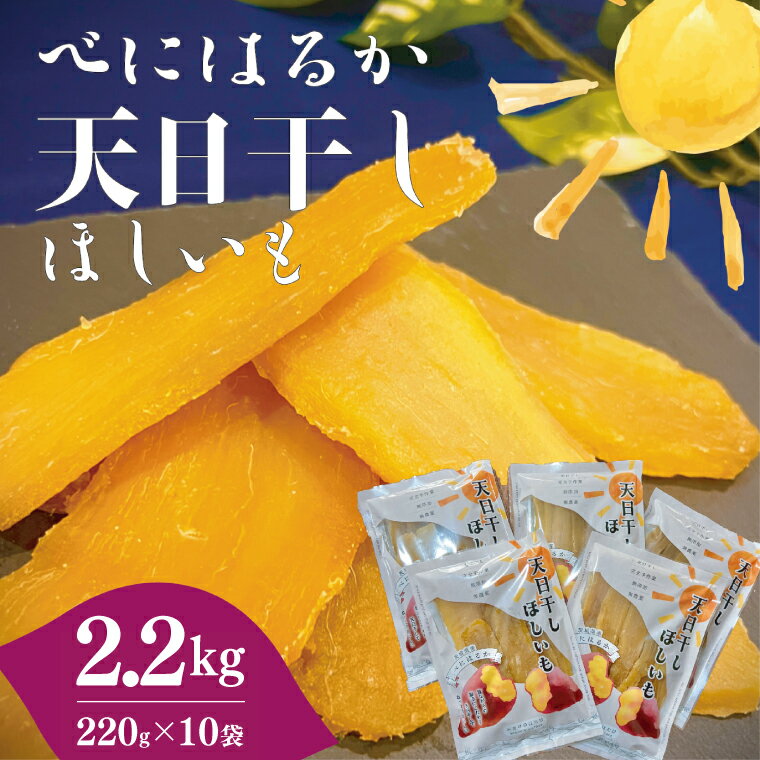 茨城県で丁寧に育てた「べにはるか」を使用し、自然の甘さを引き出すために天日でじっくりと干し上げました。 天日干しならではの味の深みに加えて、真ん中はしっとり、はじっこは少し歯ごたえがあるバラエティ豊かな食感が楽しめます。 優しい甘みが特徴で...