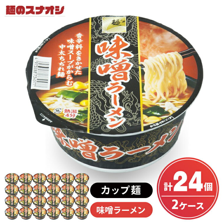 飽きのこないさっぱり風味の味噌ラーメンです。 かやくには定番のもやしの他にわかめやコーンも加えました。 名称 カップ 味噌ラーメン 2ケース(計24個) 内容量 味噌ラーメン（83g × 24個） 原材料 油揚げめん(小麦粉(国内製造)、植...