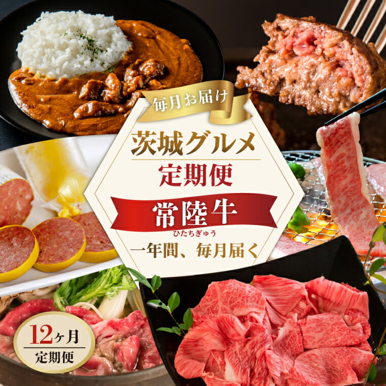 厳選された常陸牛を月に1回ずつ合計12回、お届けします。 名称 【定期便 全12回】茨城県産 常陸牛 12ヶ月 定期便 Aコース ハンバーグ 焼肉 すき焼き しゃぶしゃぶ コンビーフ レトルトカレー 内容量 ・1回目　常陸牛100%無添加・...